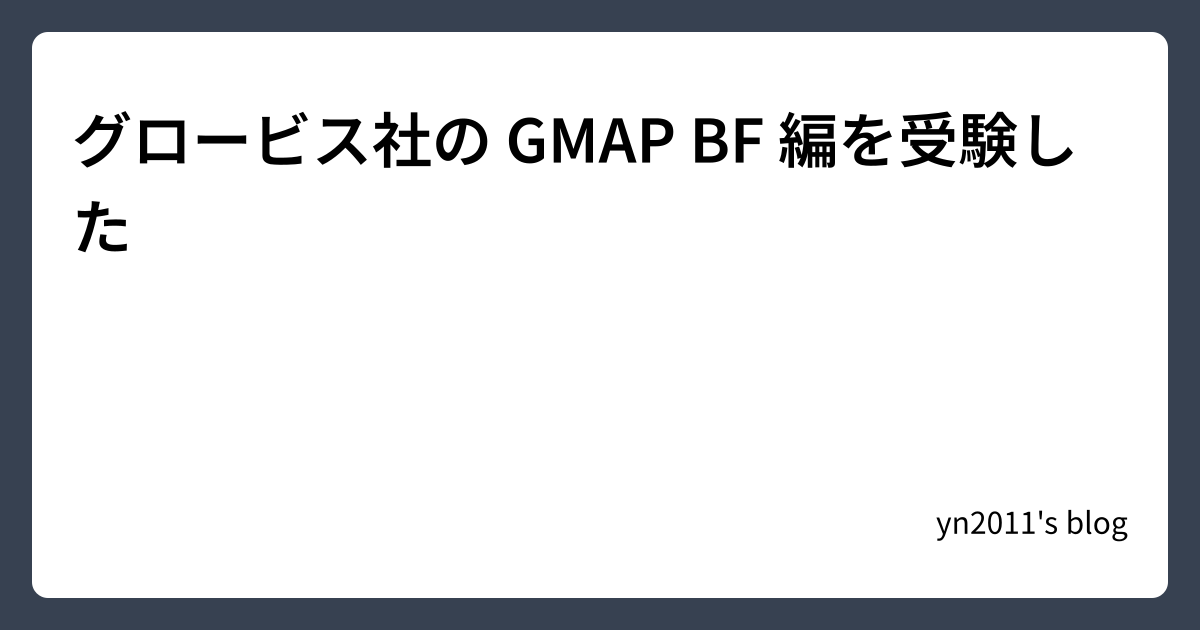 グロービス社の GMAP BF 編を受験した | yn2011's blog